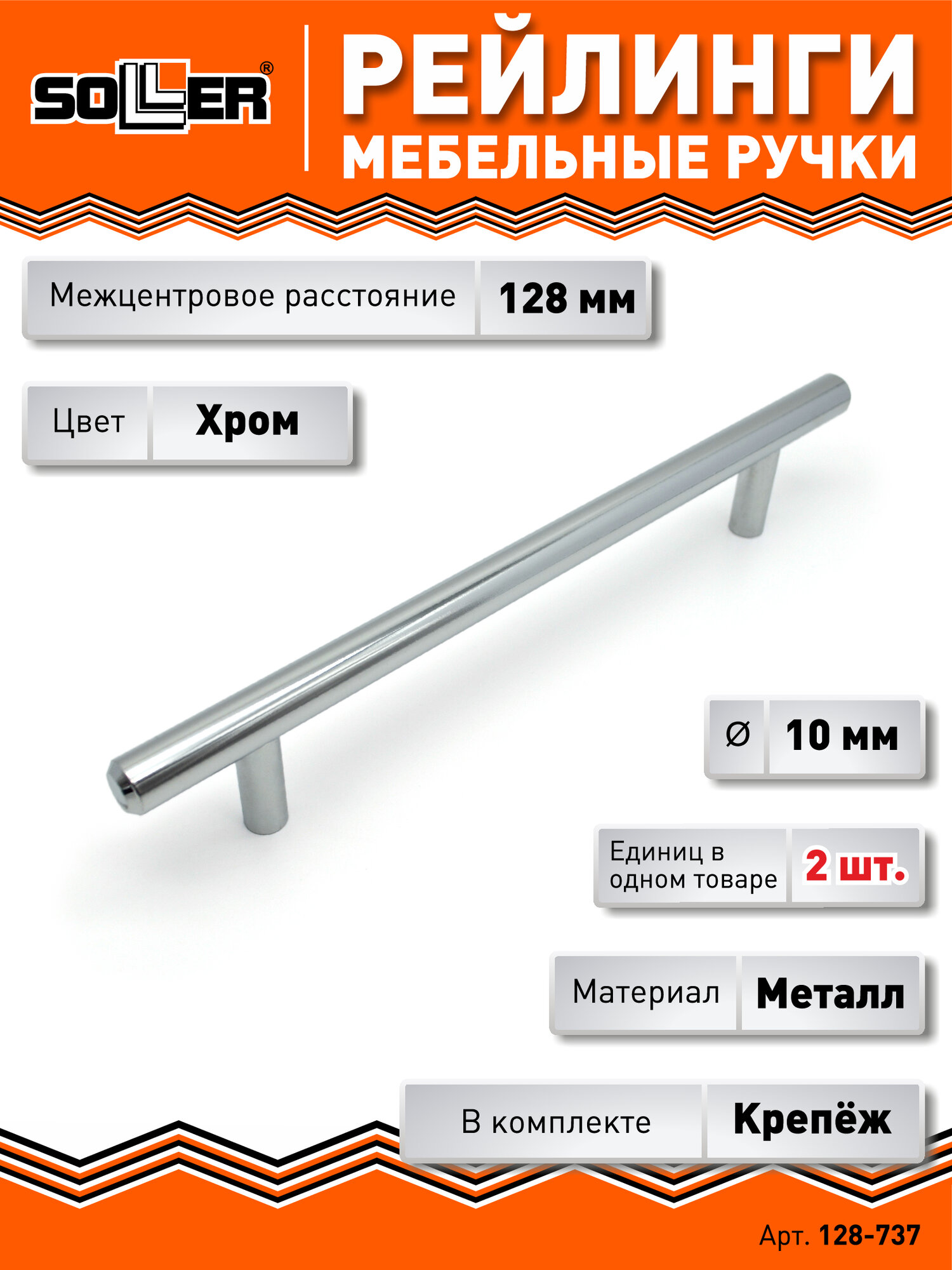 Ручки для мебели Рейлинг SOLLER 8926-128 хром d-10 мм (2 шт.)