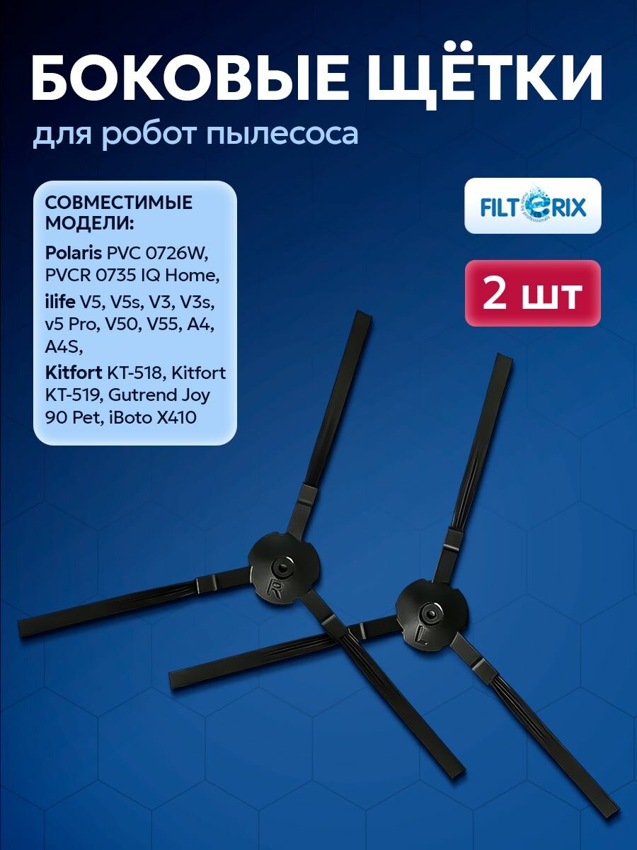 Боковые щётки - насадки для робота пылесоса Polaris PVCR 0726W 0826 0926W 1126W PVCR 0833, 0735 Wi-Fi IQ Home, ILIFE V5 V5s Pro V7s plus V50 V55 A4 Kitfort KT-518 KT-519 Gutrend Joy 95 - 2 шт