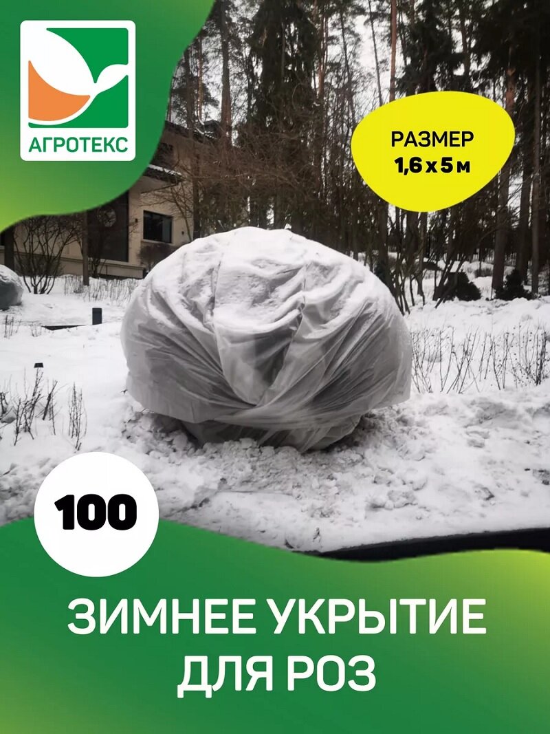 Зимнее укрытие для цветущих кустарников Агротекс спанбонд 100 1,6*5 м