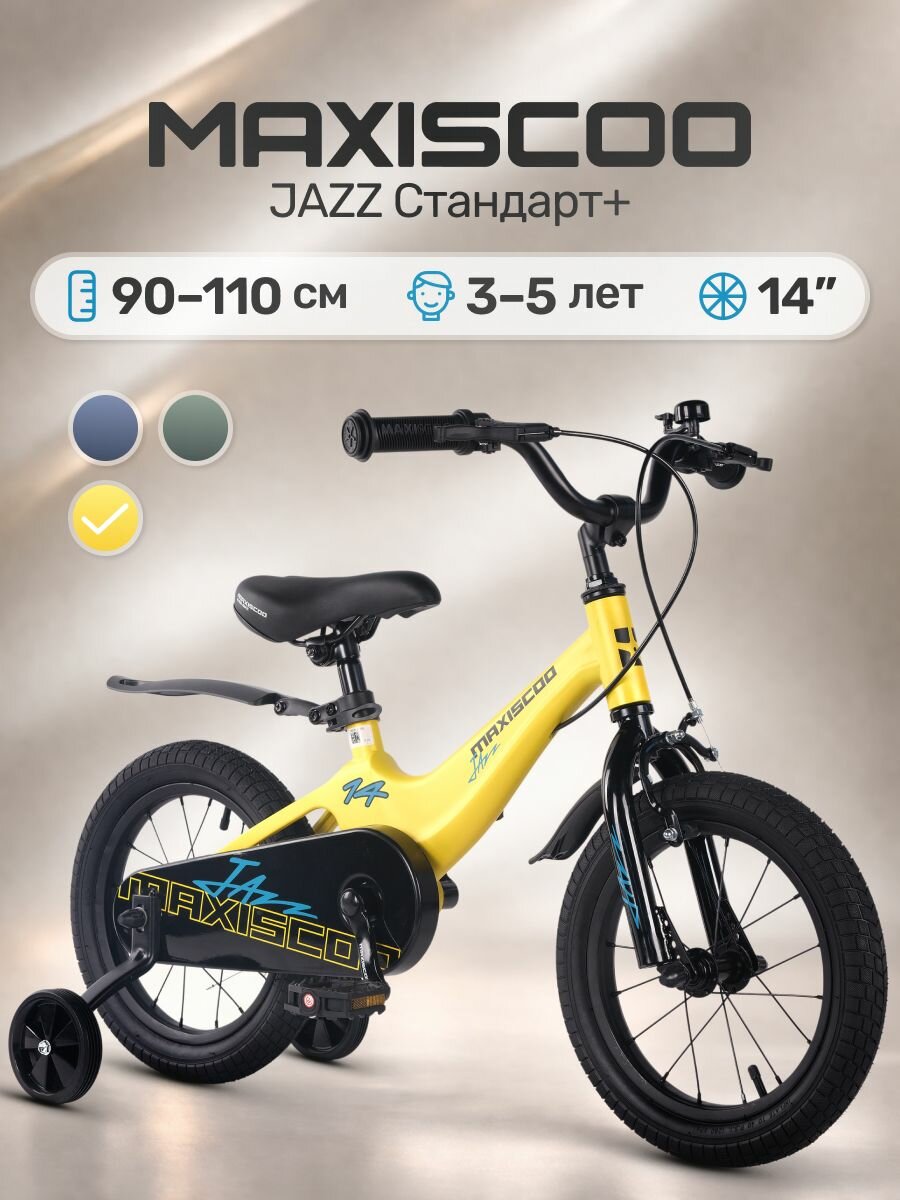 Велосипед детский двухколесный Maxiscoo JAZZ Стандарт 14 (2026) MSC-J1455