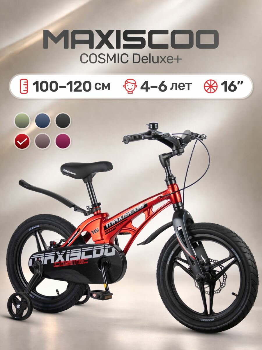 Велосипед детский двухколесный Maxiscoo COSMIC Deluxe 16 (2026) MSC-C1654D