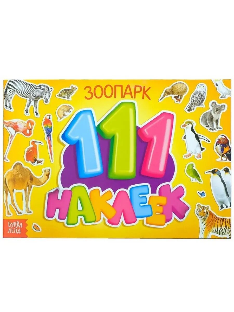 Наклейки детские «111 наклеек. Зоопарк», 12 стр.