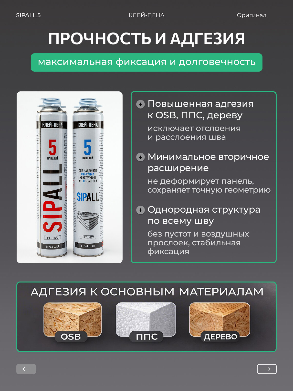 Профессиональная клей-пена SIPALL для SIP-панелей