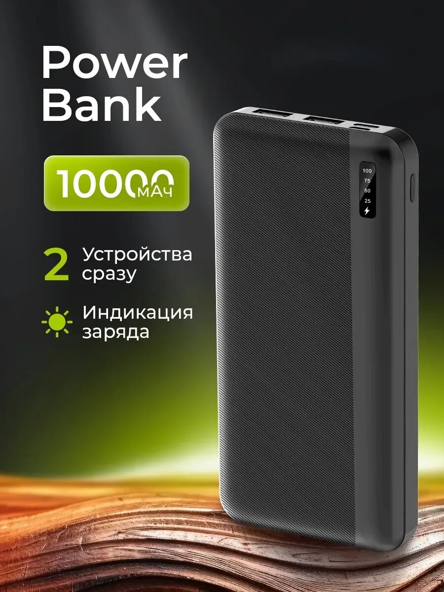 Повербанк 10000 power bank для телефона