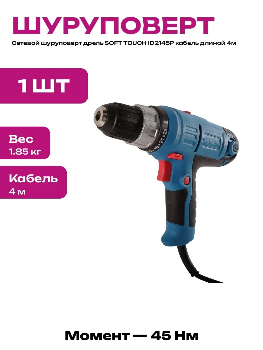 Шуруповерт сетевой SOFT TOUCH ID2145P 450 Вт патрон до 10 мм