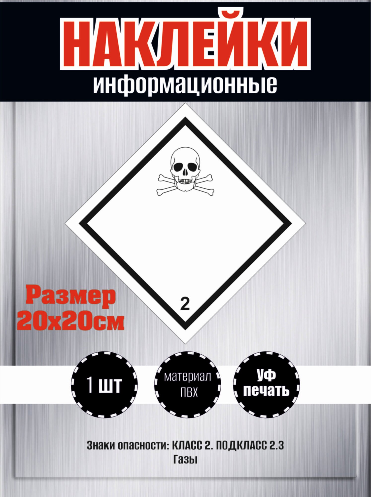 Наклейки информационные RiForm на авто "Знак опасности -класс 2. Подкласс2.3", 1шт, 20х20см