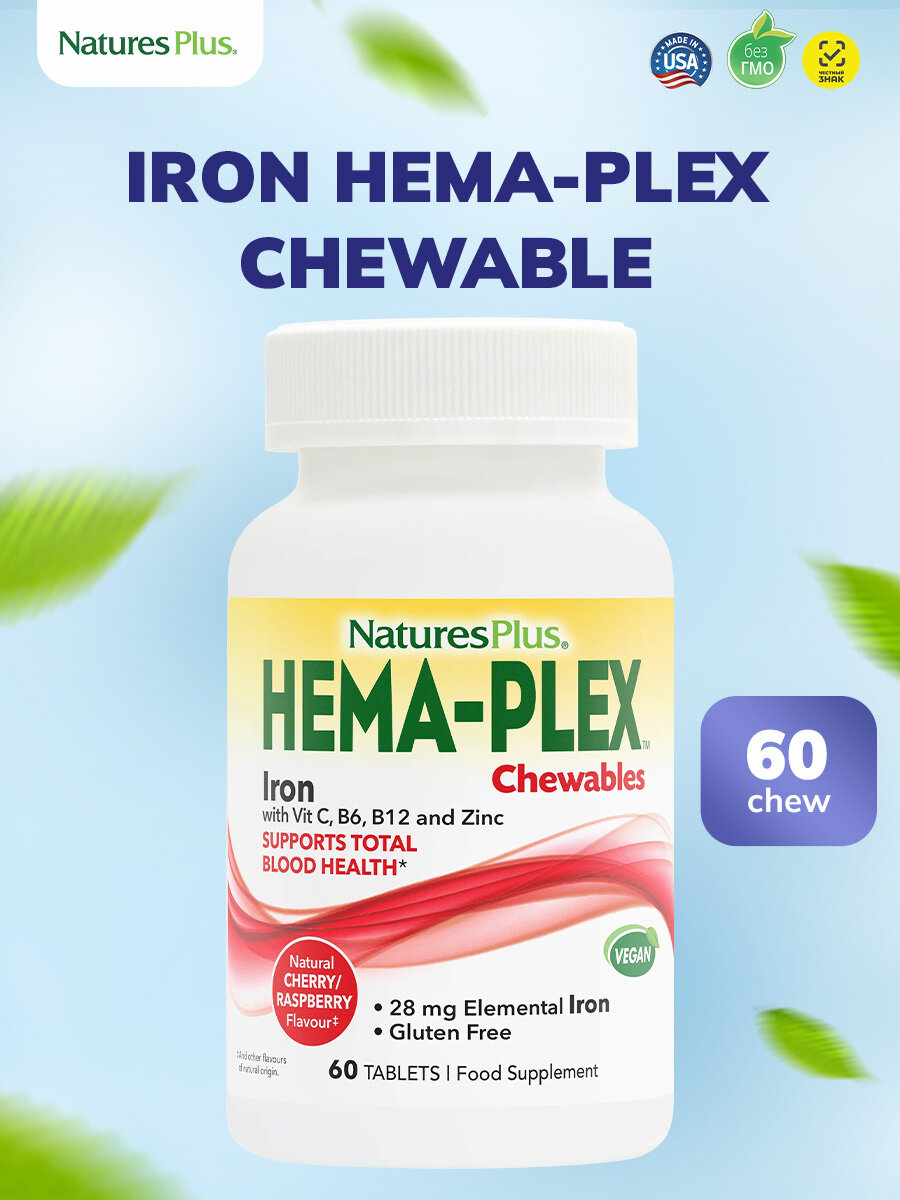 NaturesPlus Натура Плюс Хема-Плекс Железо 60 таблеток, Hema-Plex Iron 60 chewable tablets