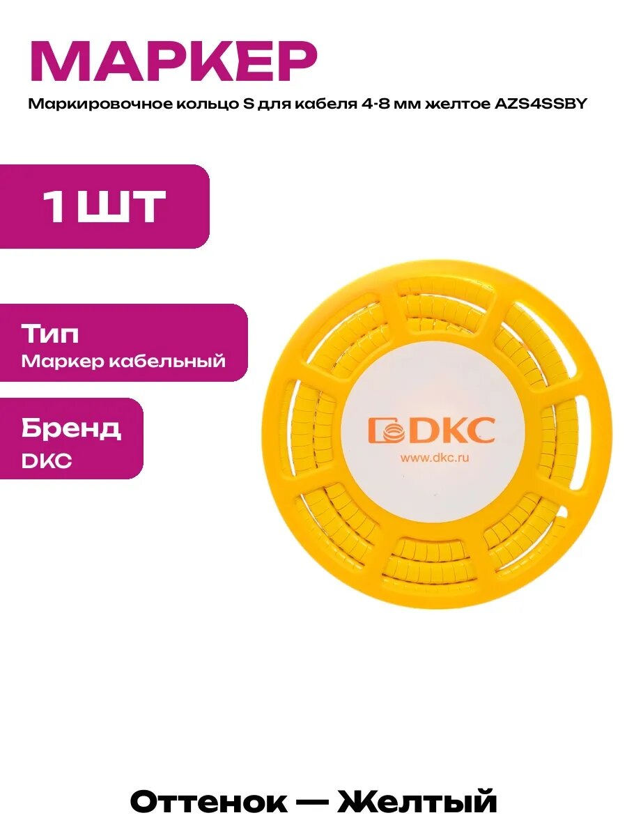 Маркировочное кольцо ПВХ символ S желтое на провод до 8 мм