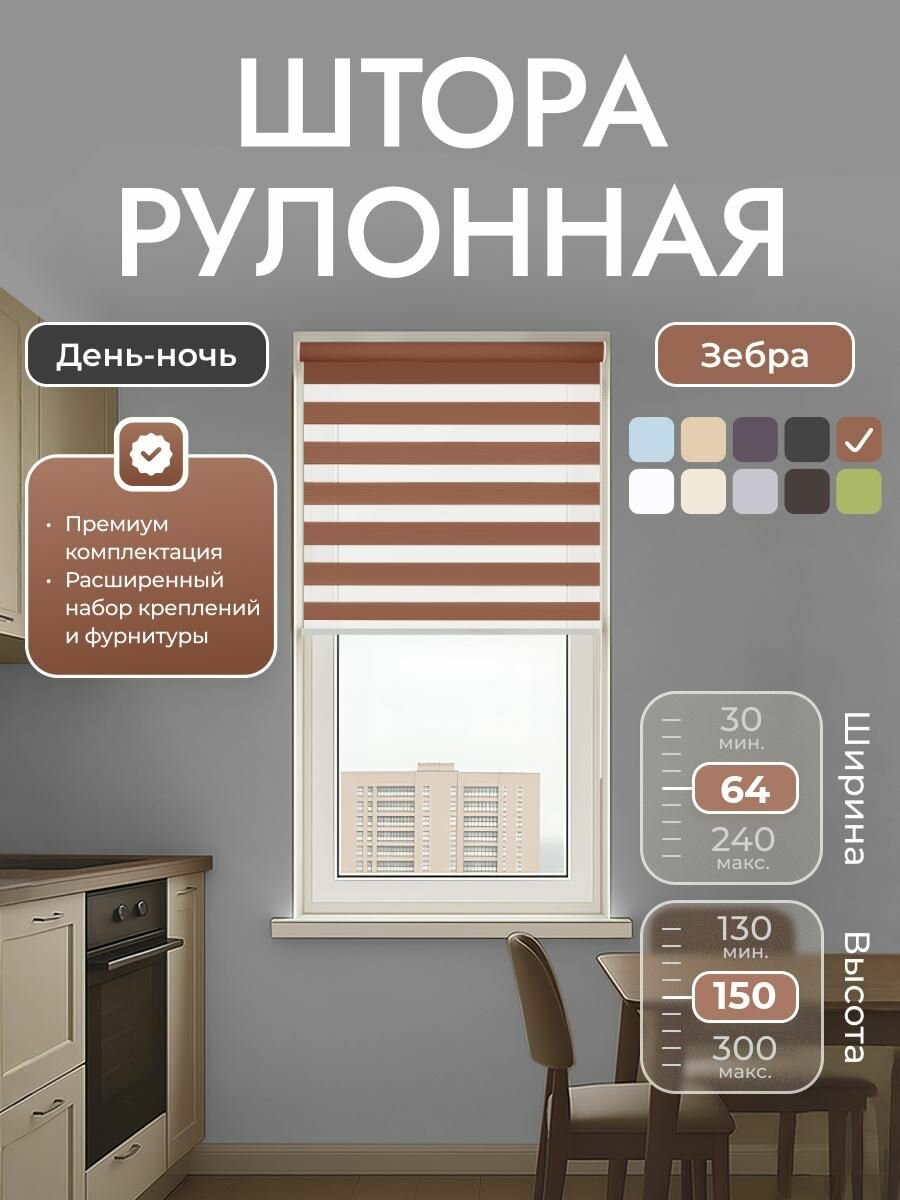 Рулонные шторы 64х150 см день/ночь (зебра), Карамельный день/ночь, комплектация Mini