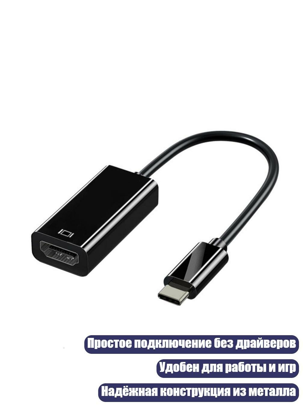 Конвертер USB-C в HDMI, Пластиковая оболочка