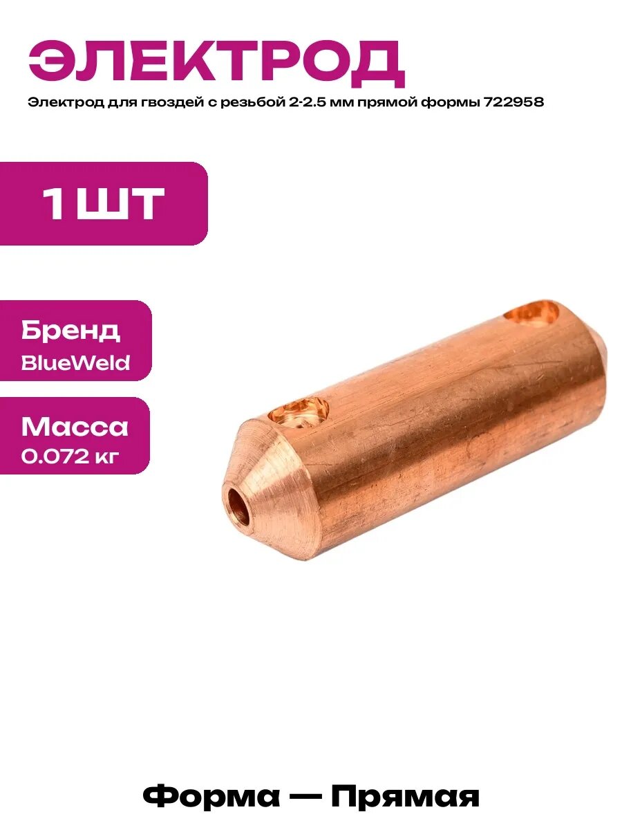 Электрод для монтажа гвоздей с резьбой 2-2.5 мм прямая форма