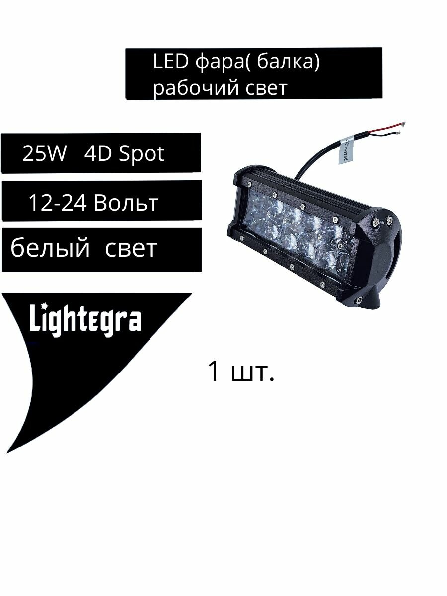 Светодиодная автомобильная фара рабочего света (балка) 25W 4D Spot 160х63х78 мм 12-24 Вольт 1 шт.