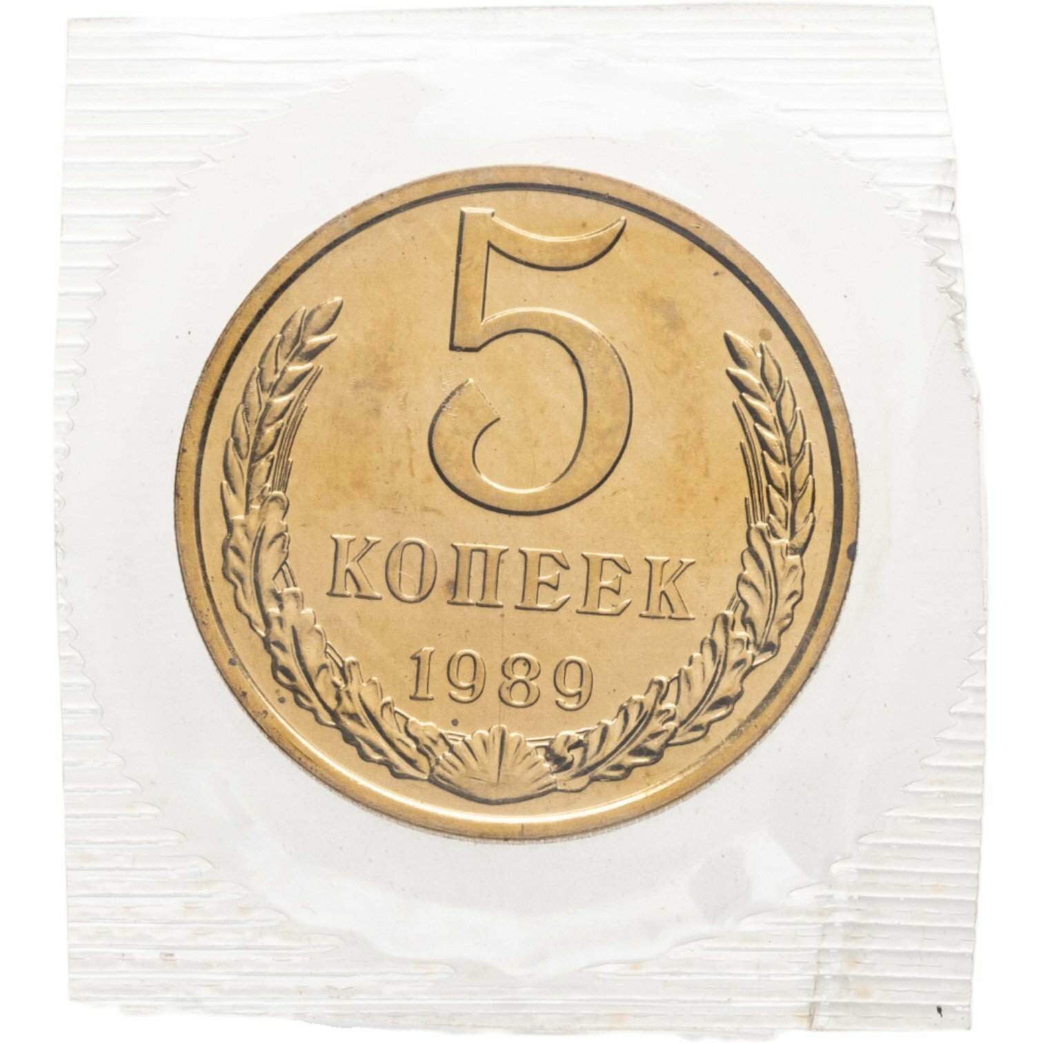 5 копеек 1989 штемпельный блеск в запайке, Латунь, в сохранности UNC