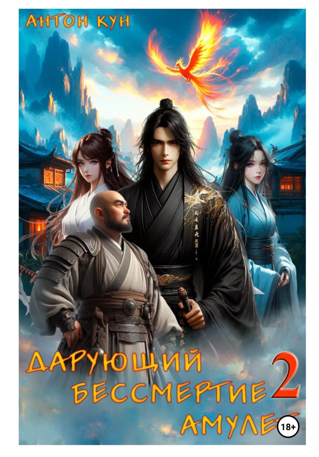 Дарующий Бессмертие амулет. Том 2 [Цифровая книга]