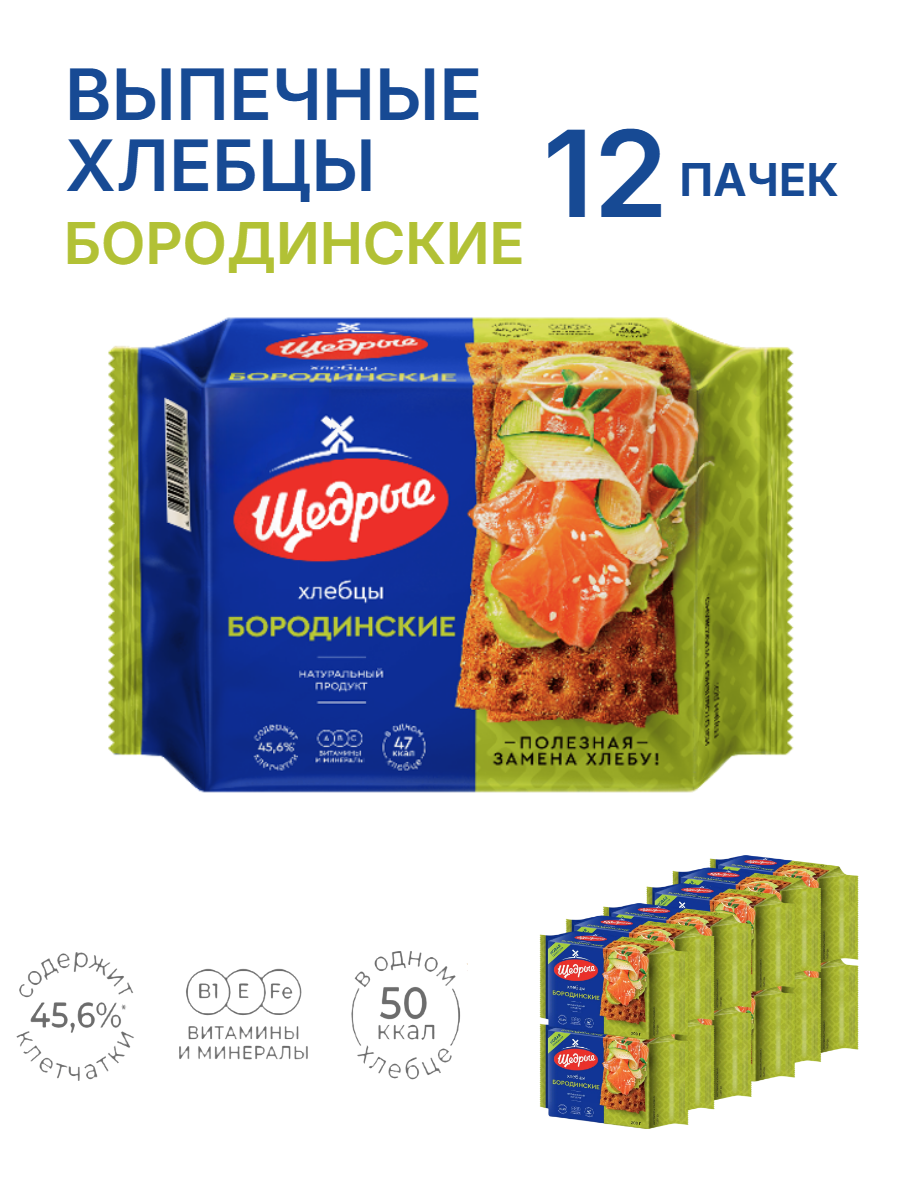 Хлебцы щедрые бородинские 200г 12шт