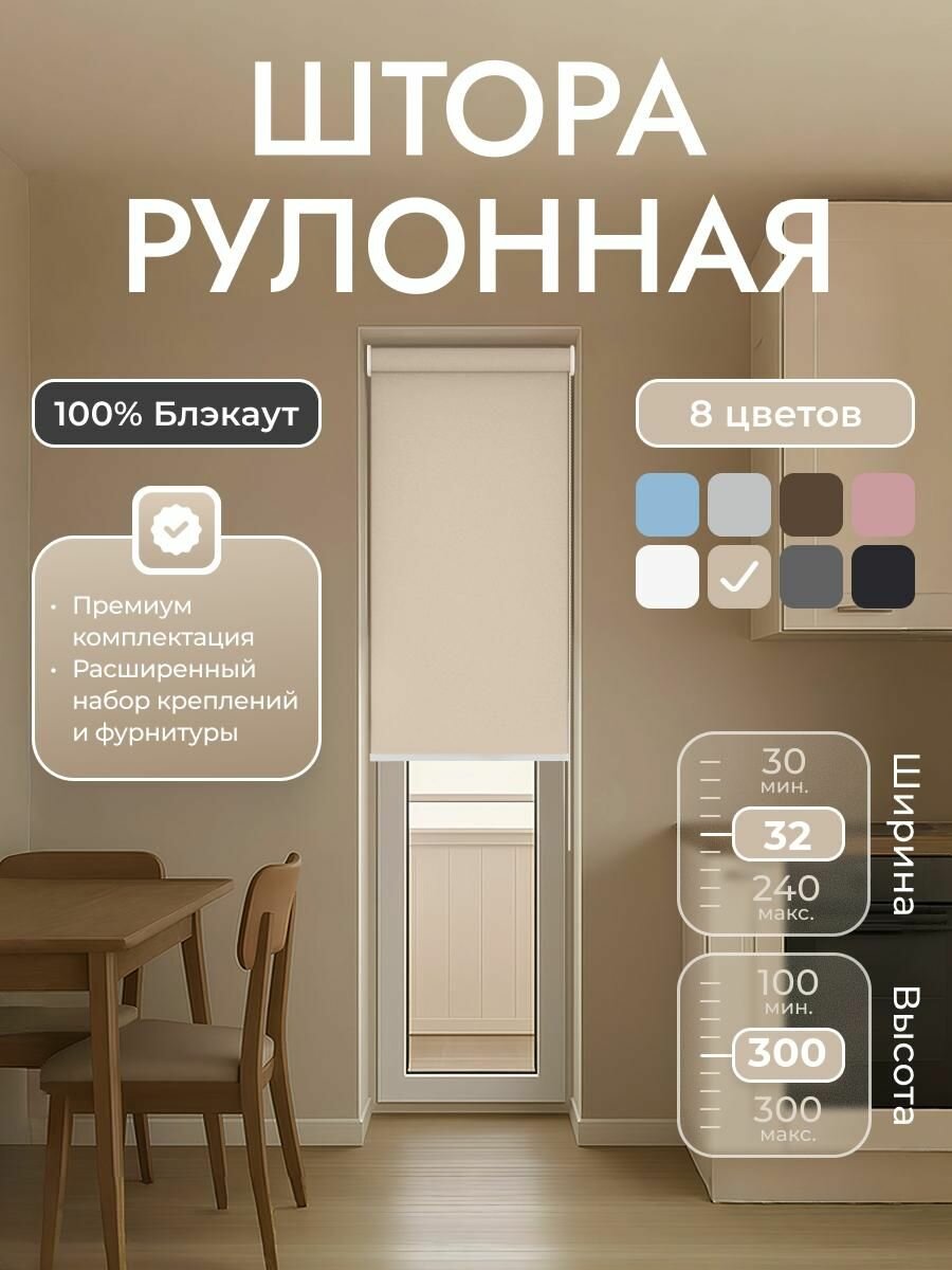 Рулонные шторы 32х300 см блэкаут 100%, Бежевый, Однотонный, комплектация Mini