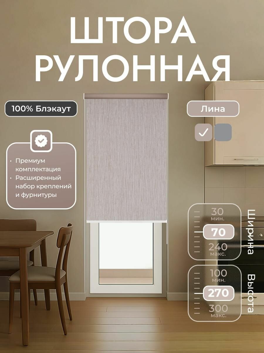 Рулонные шторы 70х270 см блэкаут 100%, Лина Бежевый, текстура "лён", комплектация Mini