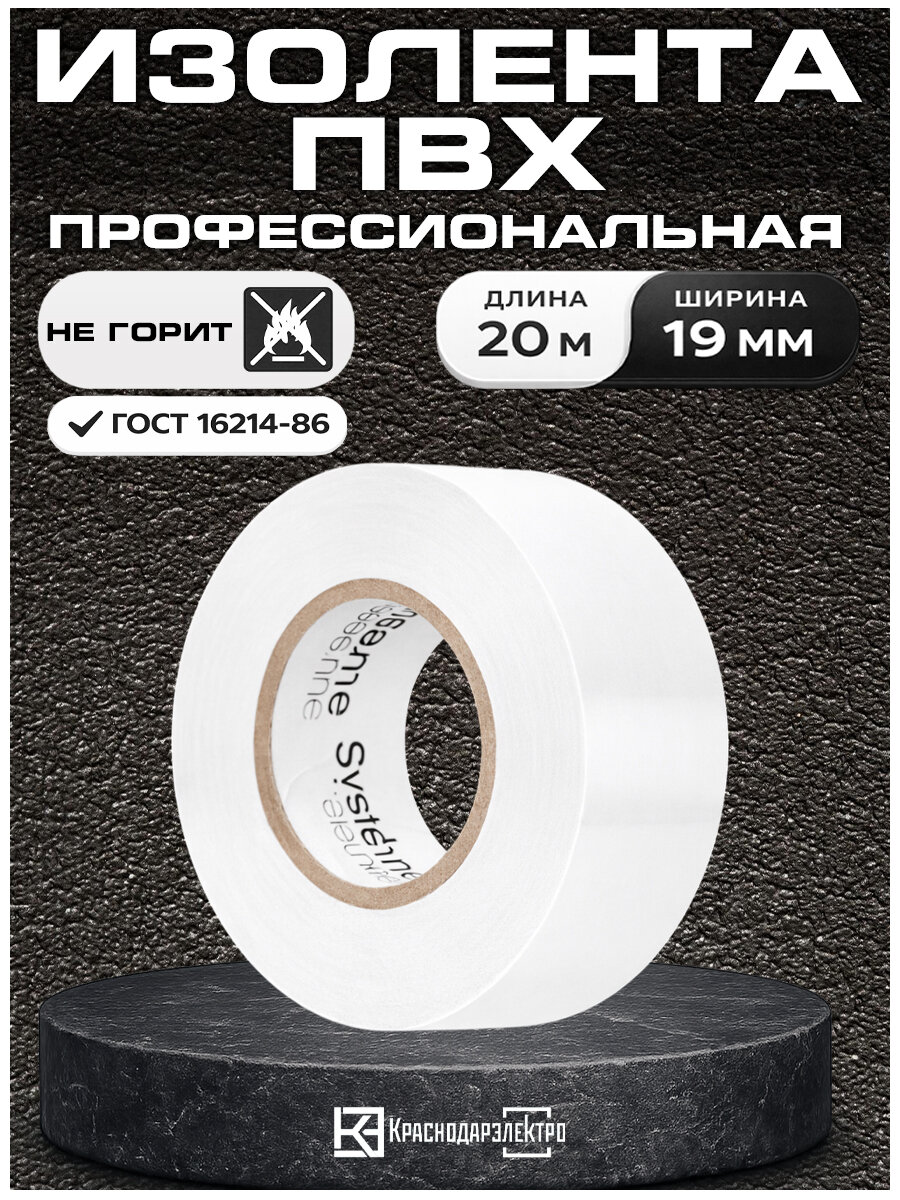 Изолента белая профессиональная ПВХ для проводов, для проводки