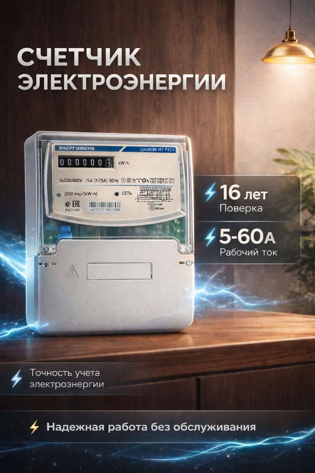 Счетчик электроэнергии трехфазный однотарифный ЦЭ6803 электросчетчик