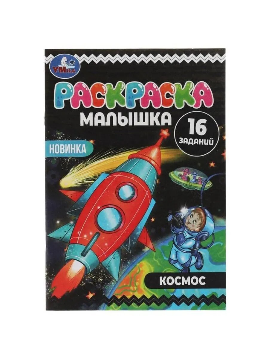 Раскраска-малышка «Космос» 16 заданий