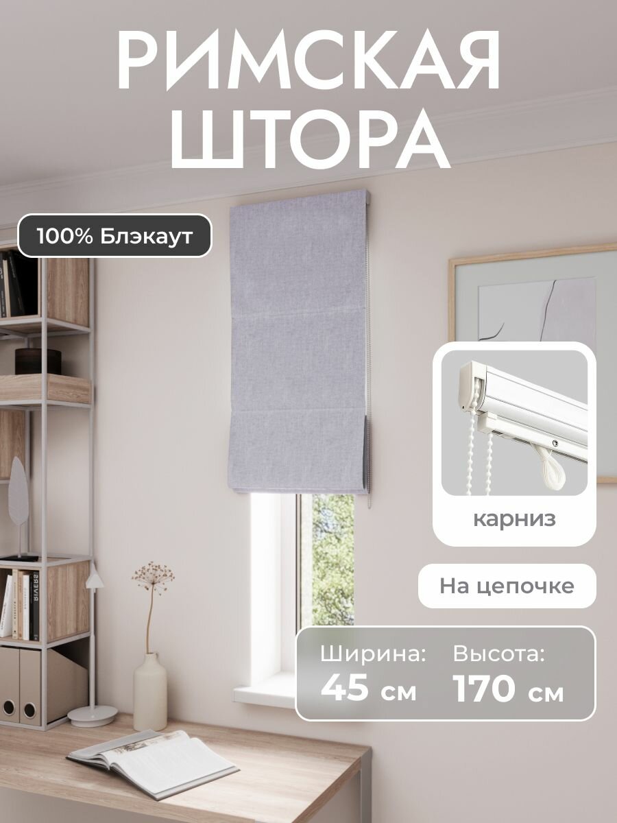 Римская штора, светло-серый, ширина 45 см, высота 170 см, блэкаут 100%, на цепочном карнизе