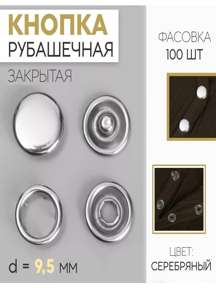 Кнопки для одежды металлические, закрытые, d = 9,5 мм