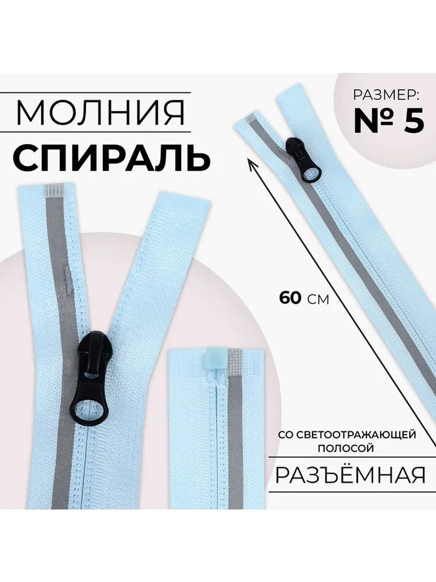Молния «Спираль», №5, разъёмная, 60 см, 10 шт.