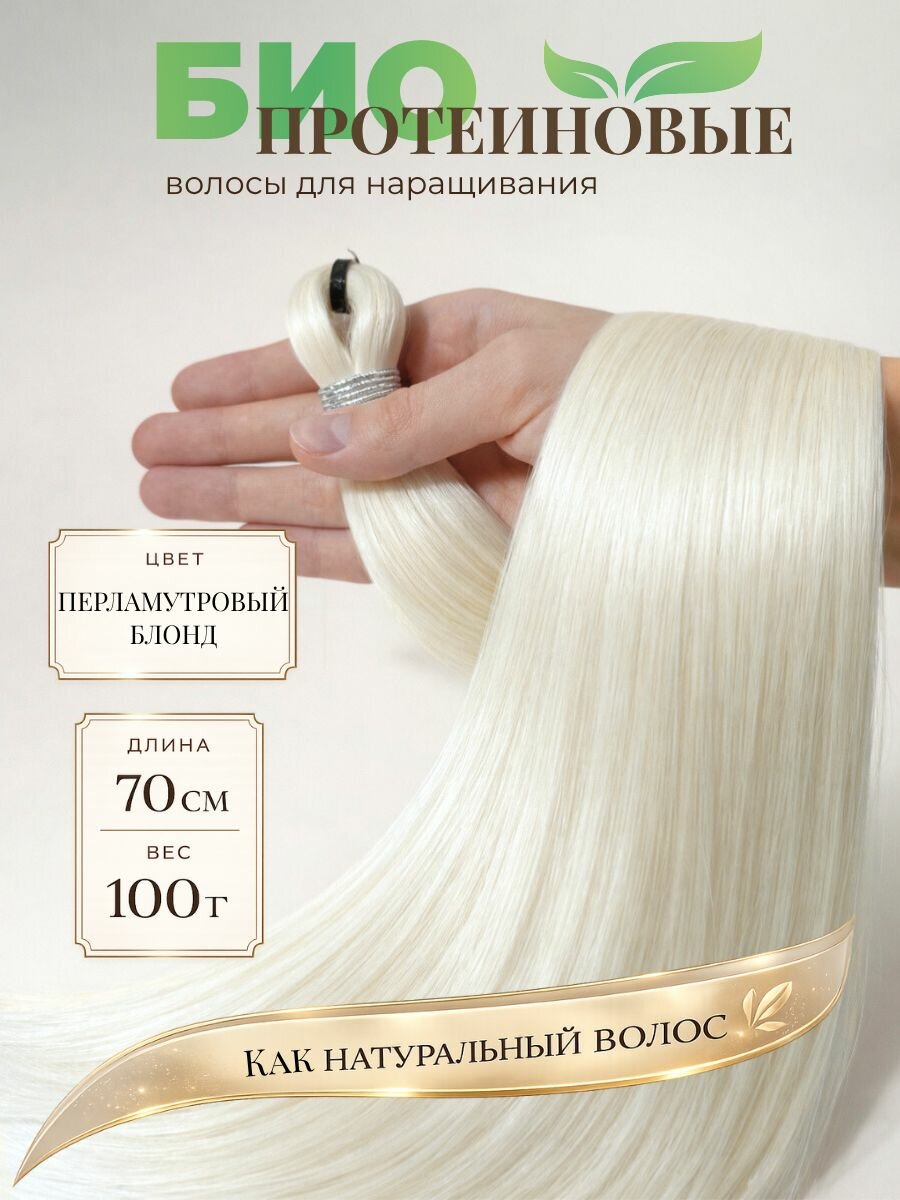 Биопротеиновые Волосы для Наращивания FIAMMA, 70см, 100г, 1 шт