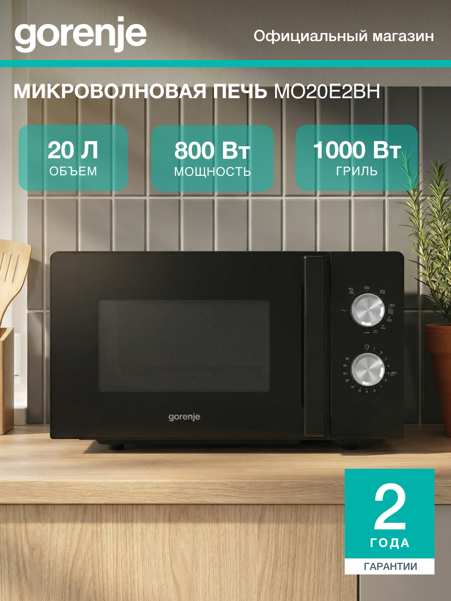 Микроволновая печь Gorenje MO20E2BH 740249, 800 Вт, 20 л, черный