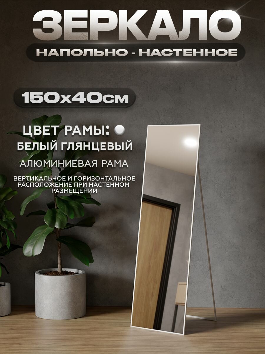 Зеркало в алюминиевой раме напольное ONE MIRROR 150х40 см. Белое