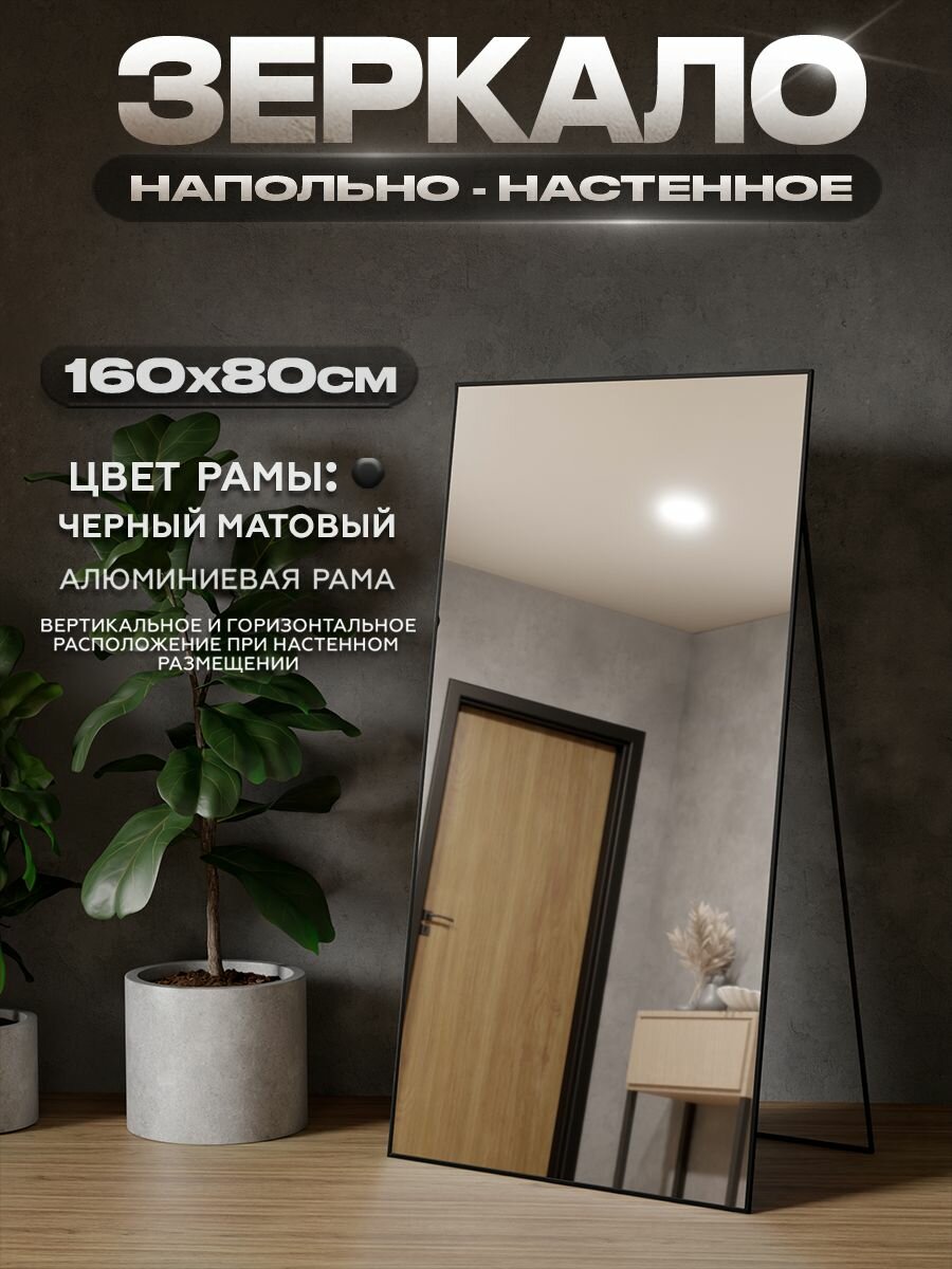 Зеркало напольное в алюминиевой раме ONE MIRROR 160х80 см. Черное