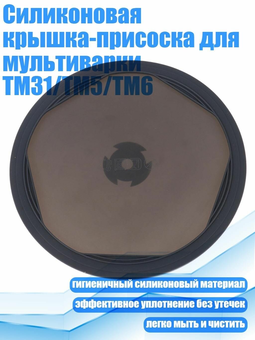 Силиконовая крышка-присоска для мультиварки TM31/TM5/TM6