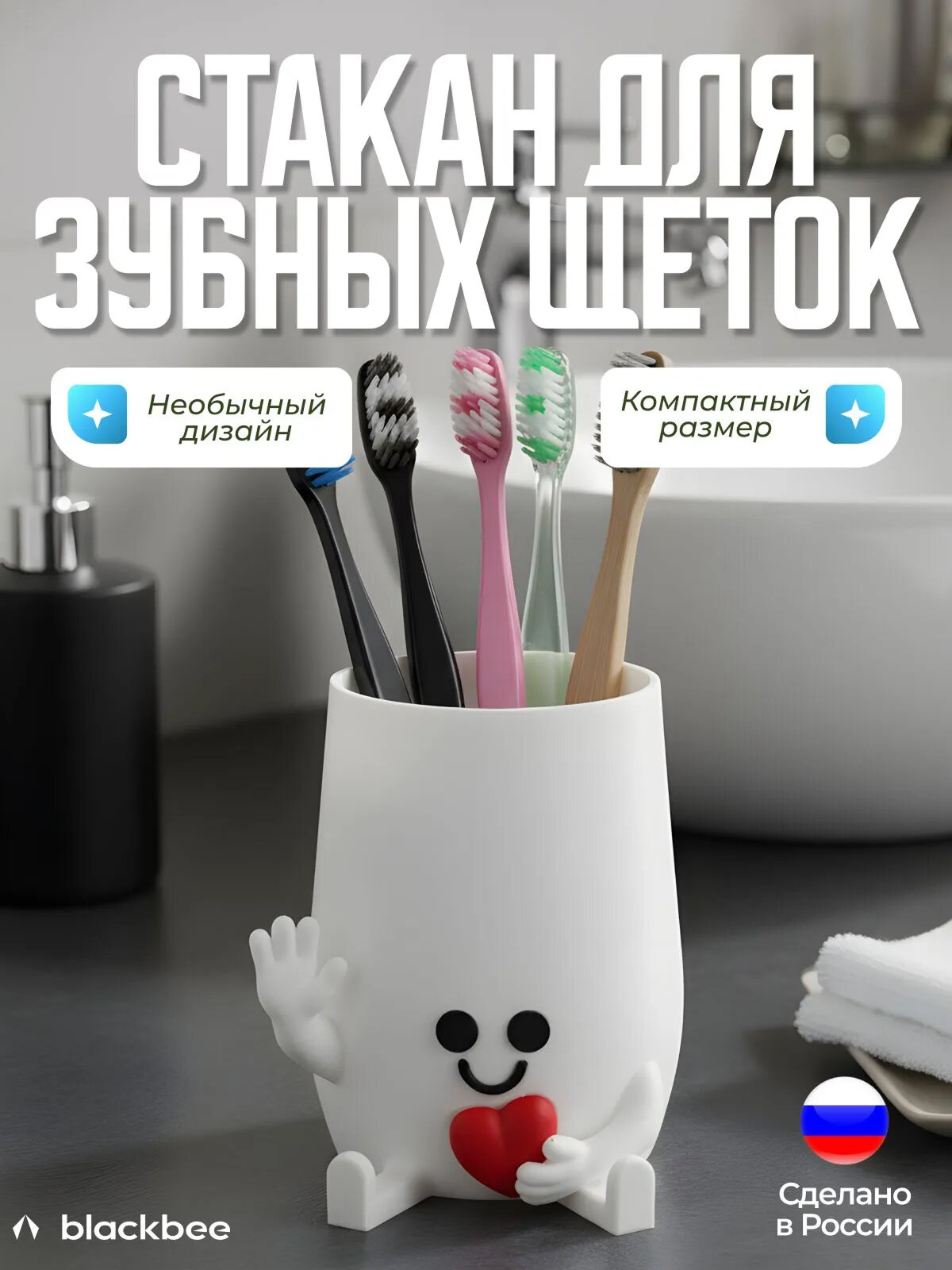 Стакан для зубных щёток пластиковый "С характером", белый Blackbee, подставка для щеток 9х9х10 см