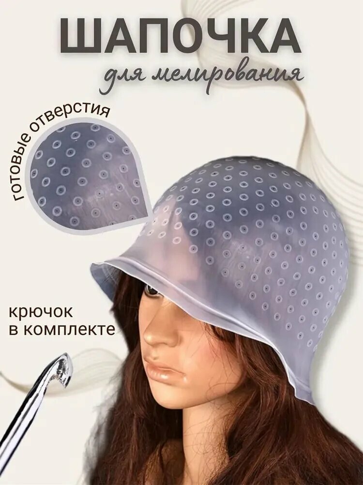 Шапка для мелирования волос с отверстиями и крючком, многоразовая силиконовая шапочка латексная