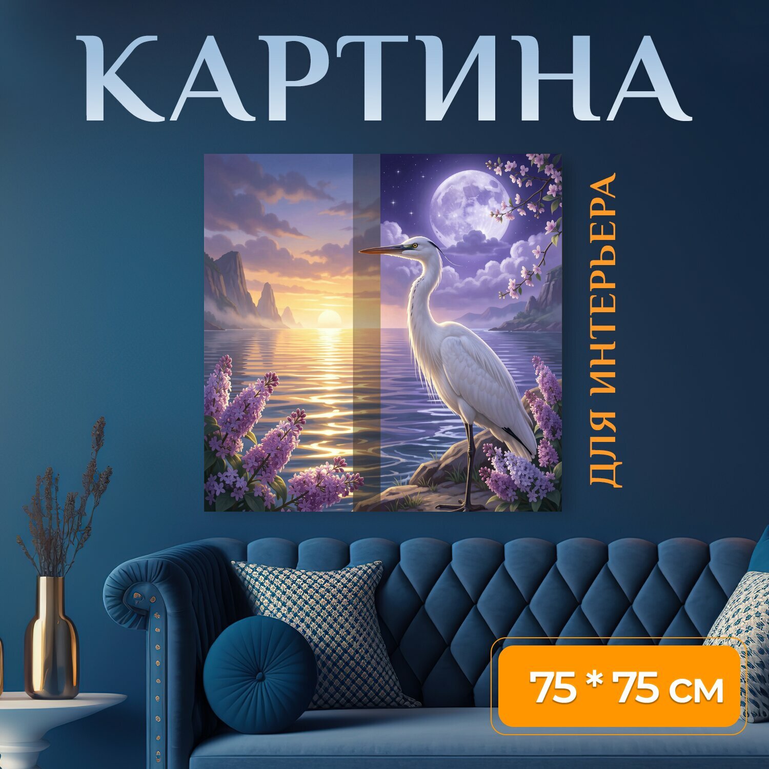 Картина на холсте "Белая цапля у озера. Эффектная цифровая иллюстрация: изящная птица на берегу спокойной водной глади, лунное небо, горы." на подрамнике 75х75 см. для интерьера