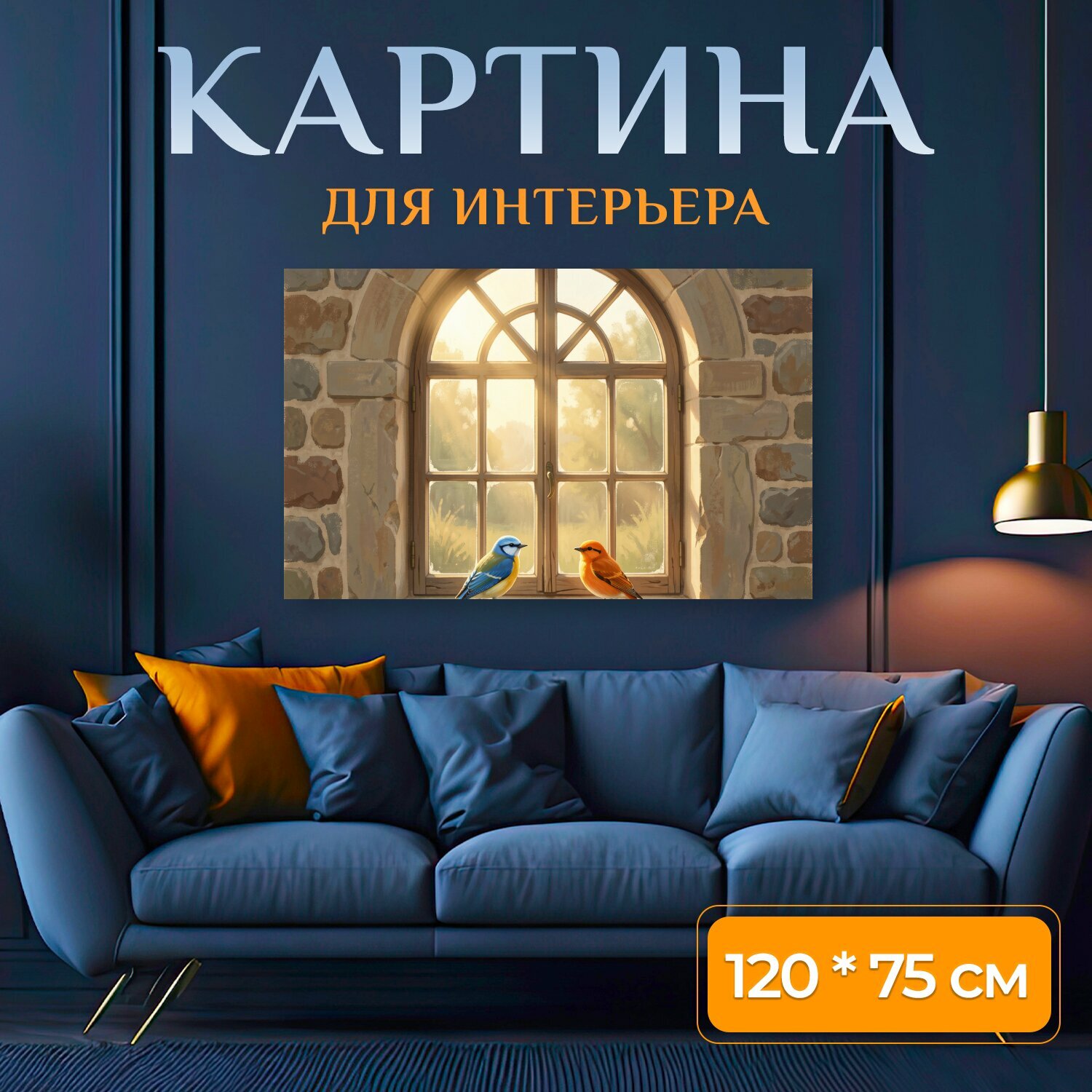 Картина на холсте "Две птицы у арочного окна. Тёплая живописная сцена с парой ярких пернатых на каменном подоконнике, старинная кладка, мягкий." на подрамнике 120х75 см. для интерьера