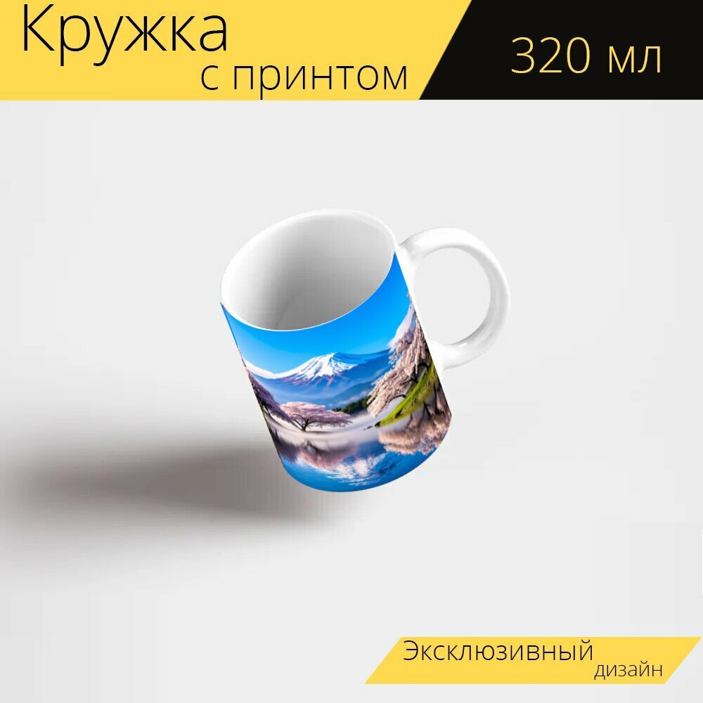 Кружка с рисунком, принтом "Япония: горы фудзи, обрамленные облаками и их отражение в озере кавагути. у tranquil lake, cherry blossom trees in full bloom create an." 320 мл.