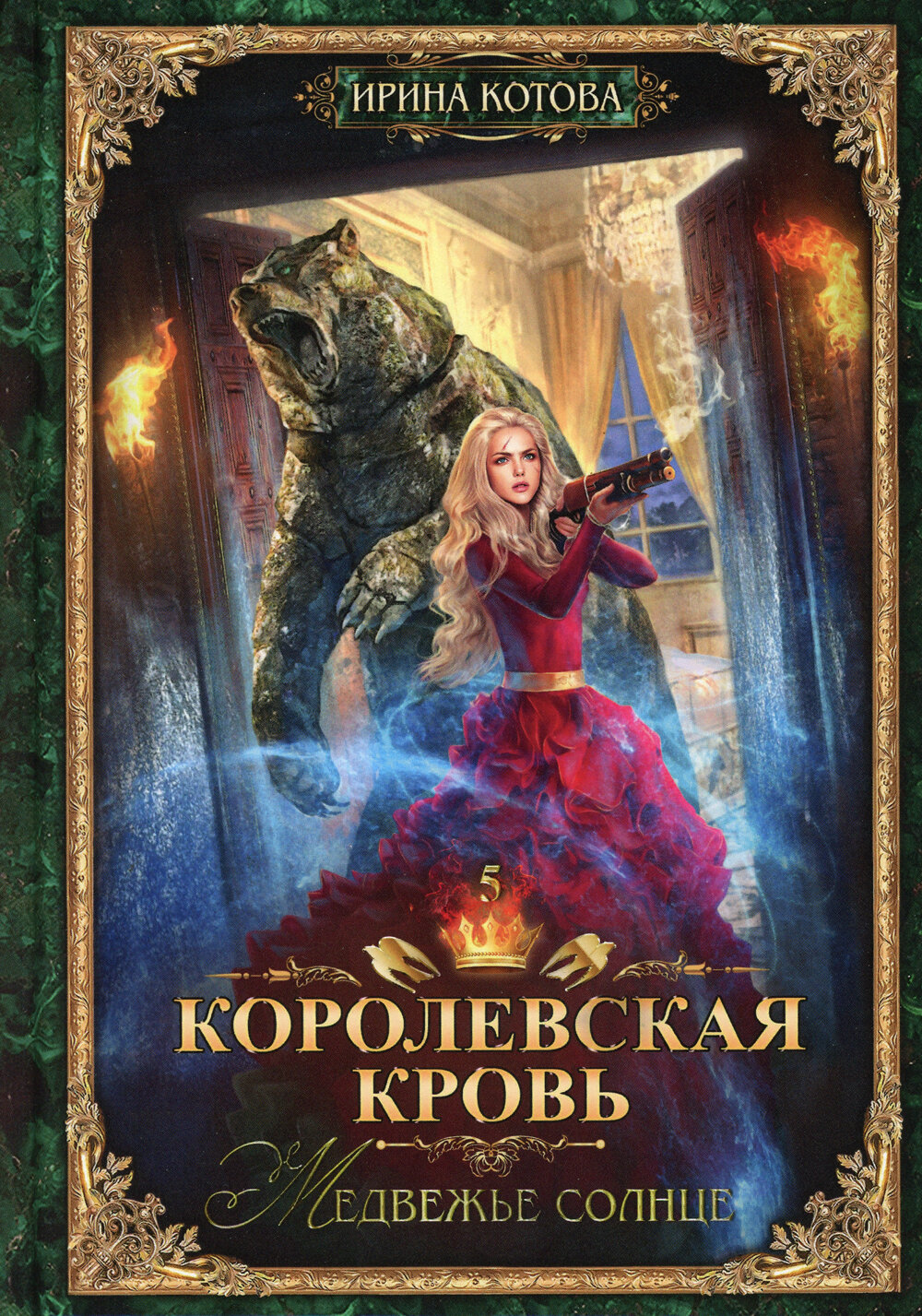 Королевская кровь - 5: Медвежье солнце (с автографом). Котова И. В.