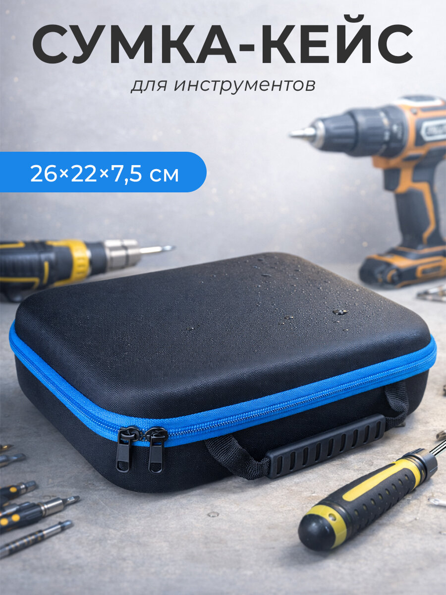 Сумка кейс для инструментов 26х22х7,5 синий