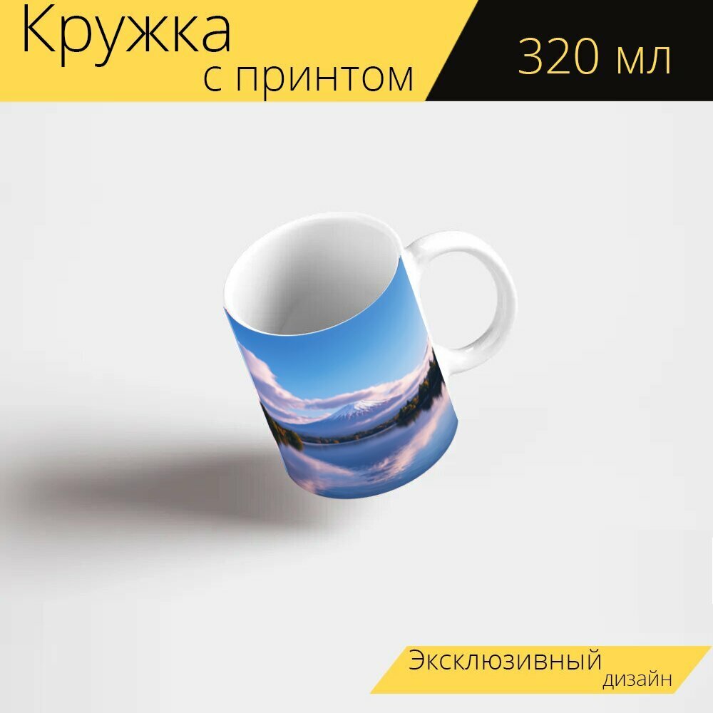 Кружка с рисунком, принтом "Япония, открывающие вид на горы фудзи в облаках, окруженные уютной атмосферой раннего утра. у подножия горы — живописное озеро с отражением." 320 мл.