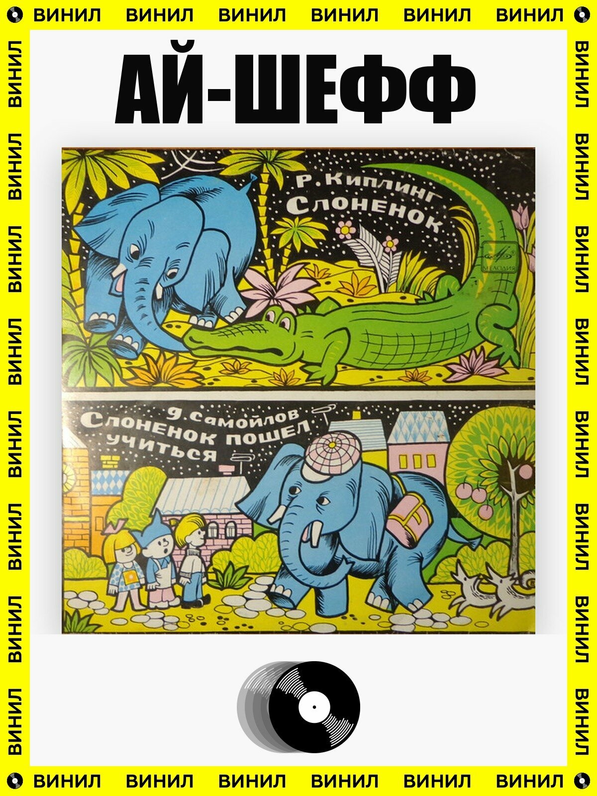 Р. Киплинг / Д. Самойлов - Слонёнок / Слонёнок Пошёл Учиться (10 Дюймов) VG+