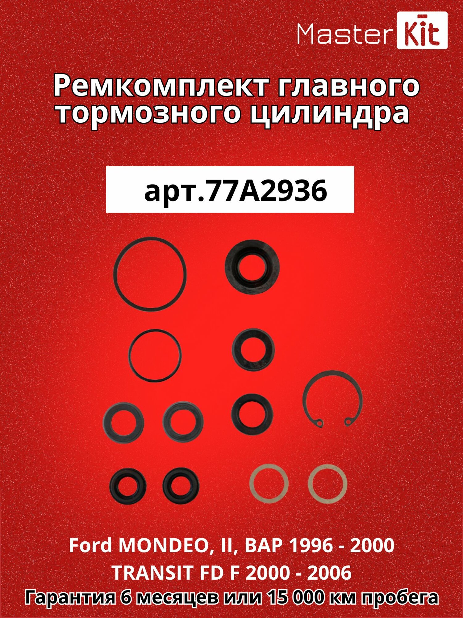 Ремкомплект главного тормозного цилиндра Ford MONDEO, II, BAP 1996 - 2000 TRANSIT FD F 2000 - 2006 Master Kit 77A2936
