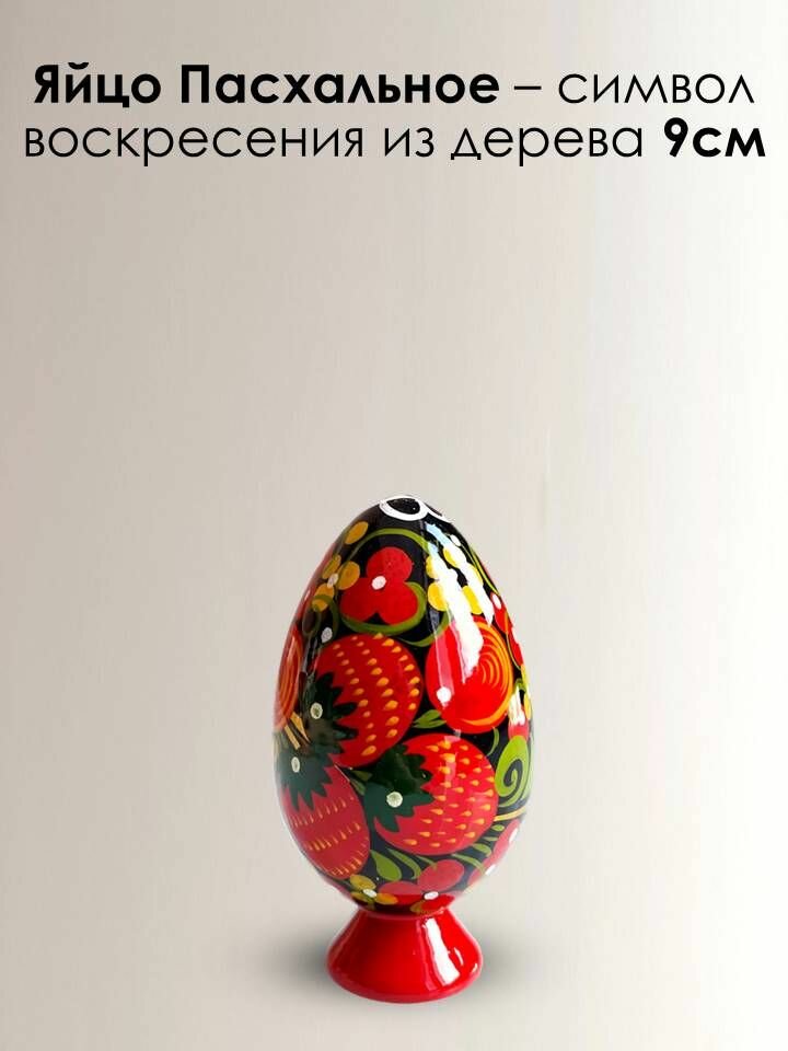 Пасхальное яйцо деревянное 9см черный фон с росписью Хохлома, сувенир