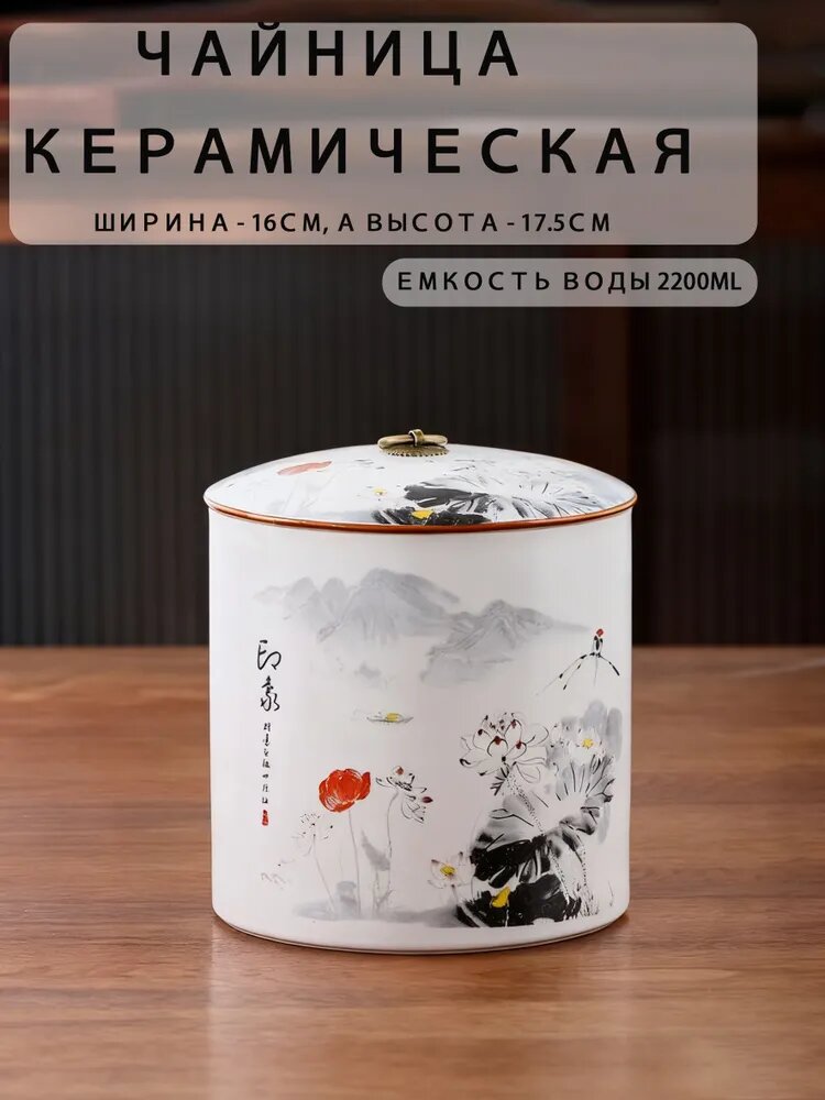 Чайница 2200 мл 1 шт керамика