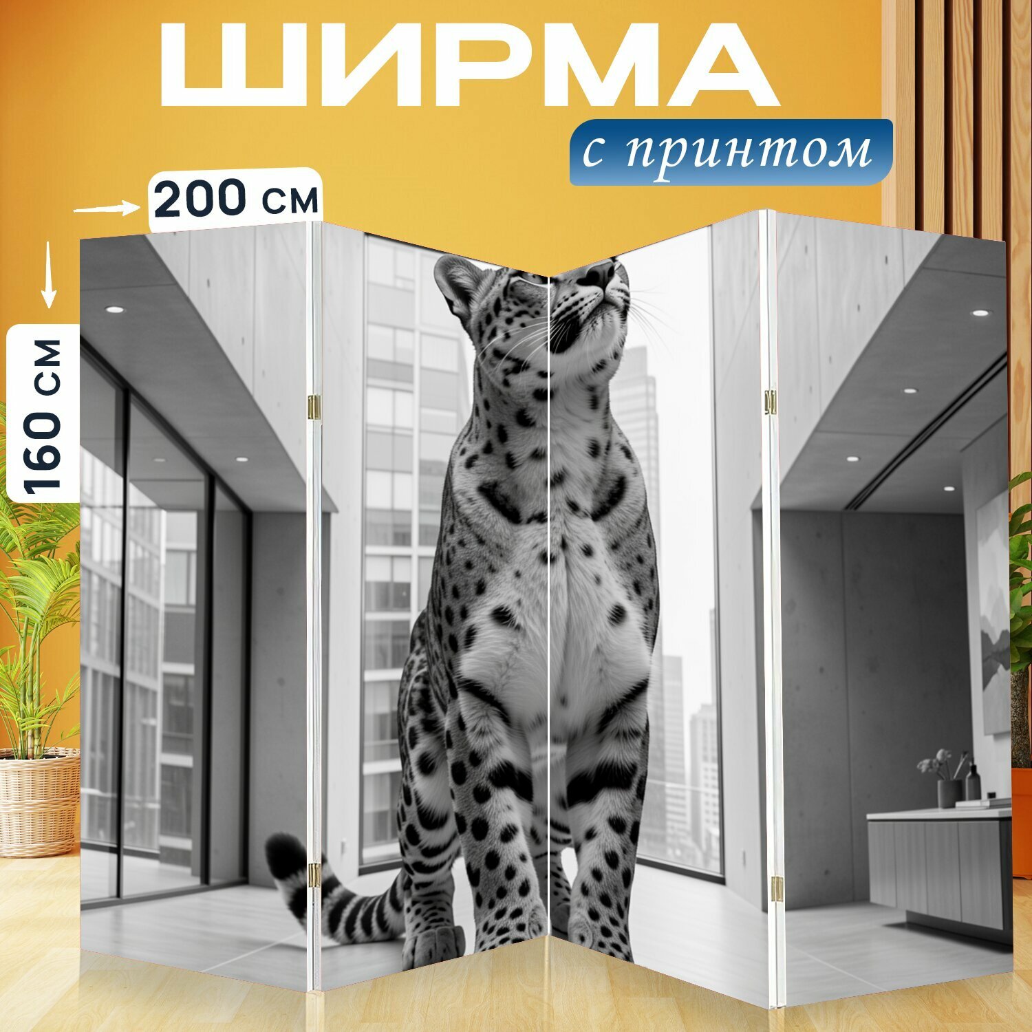 Ширма "Леопард в современном интерьере. Крупный хищник с пятнистой шерстью стоит в просторном минималистичном." перегородка для зонирования комнаты с принтом 200x160 см. на холсте