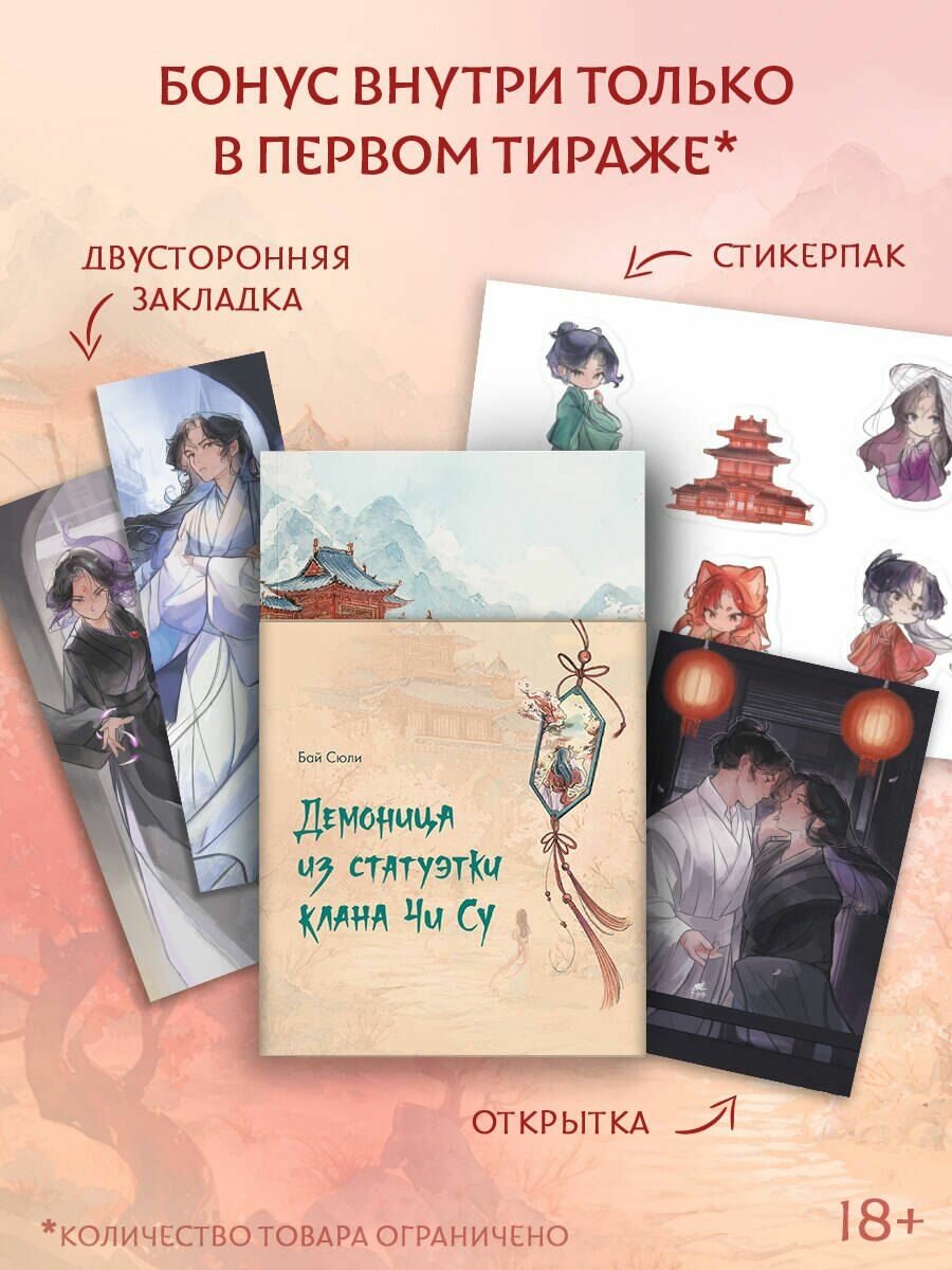 Бай С: Демоница из статуэтки клана Чи Су (Книга 1)