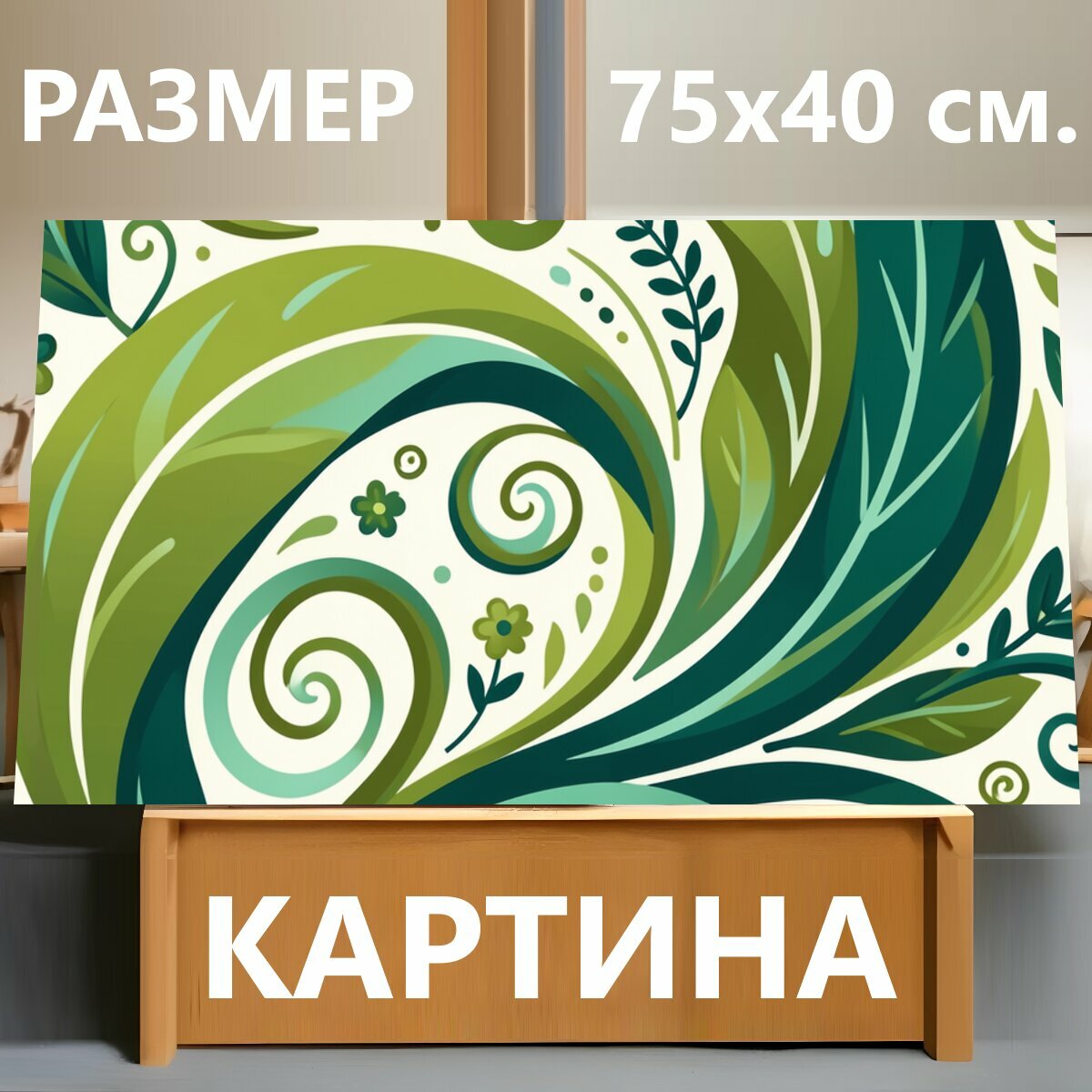 Картина на холсте "Абстрактные растительные завитки. Декоративная ботаническая композиция с плавными спиралями, листьями и цветами в." на подрамнике 75х40 см. для интерьера