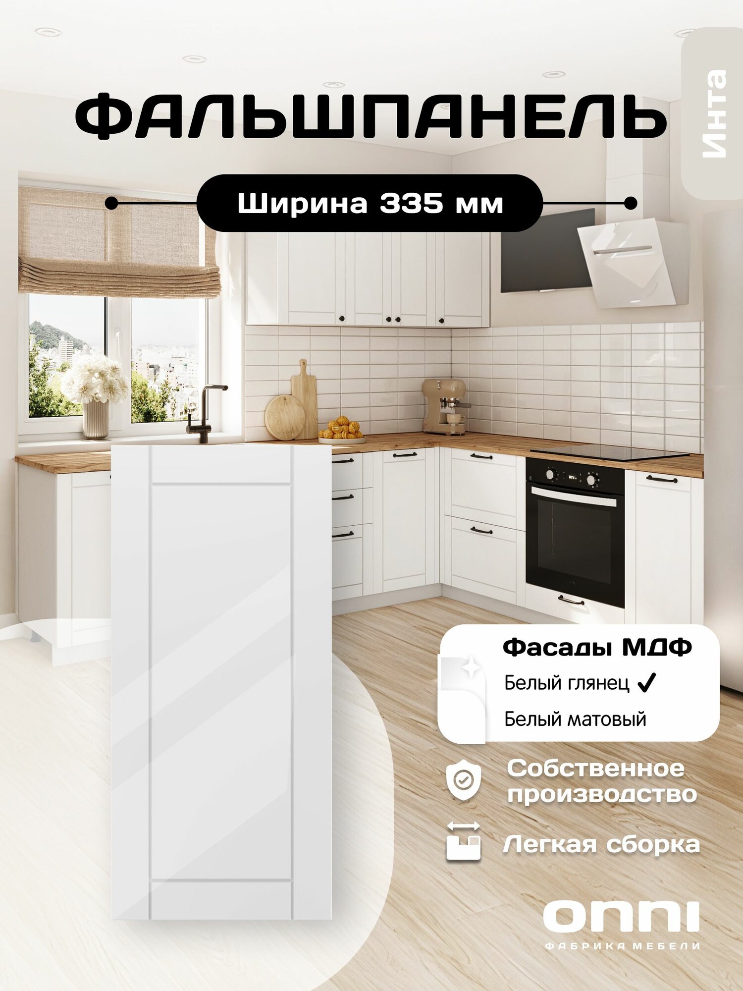 Фальшпанель МДФ для кухонных шкафов, верхняя, боковая панель, торец, декоративный экран, Инта, Белый глянец, (ШхВ) 335х720 мм