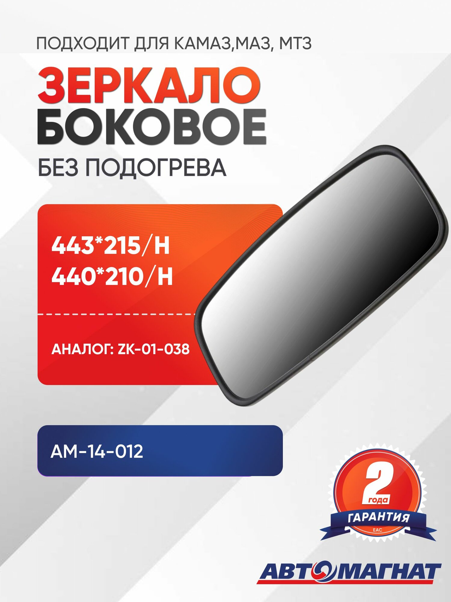 Зеркало боковое 443*215 / (440*210) для а/м КАМАЗ, МАЗ, МТЗ основное без подогрева (ZK-01-038)