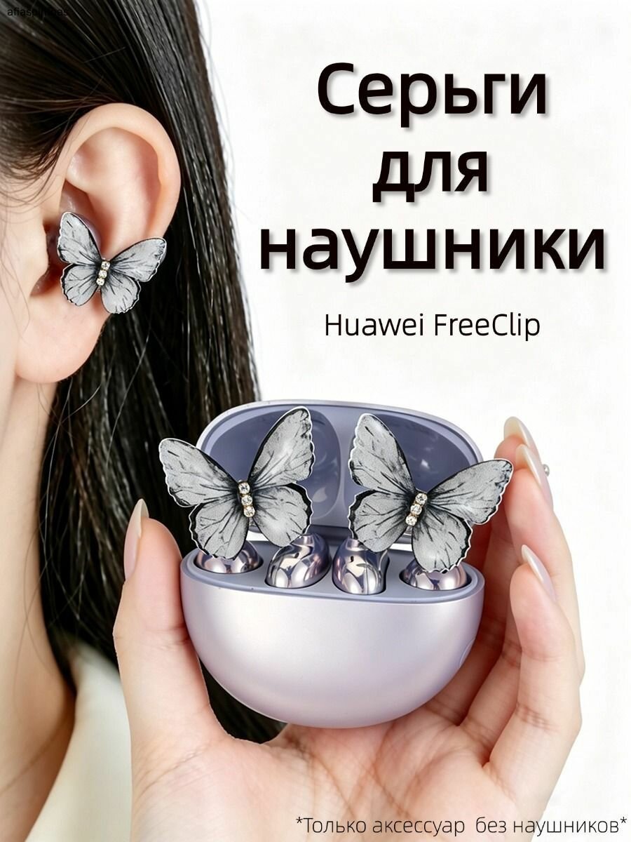 Серьги для наушники Huawei FreeClip/Huawei FreeClip 2, Наушники беспроводные, REMAX CozyBuds W29, S6Z5, Tecno FreeHear 1, M79 украшение, Украшенный бабочками
